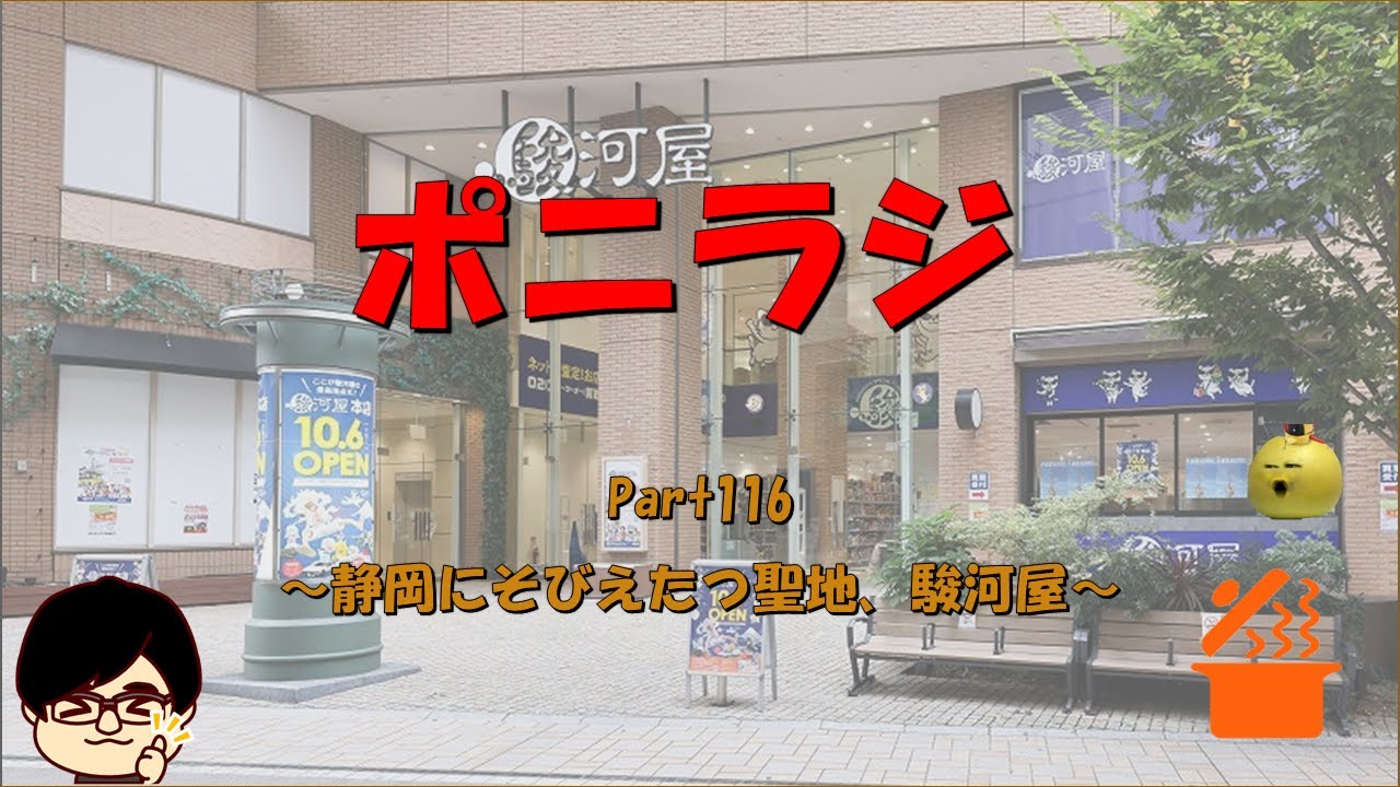 【作業用ラジオ動画】ポニラジ Part116「～駿河屋にそびえたつ聖地、駿河屋～」（2024/04/01） - YouTube