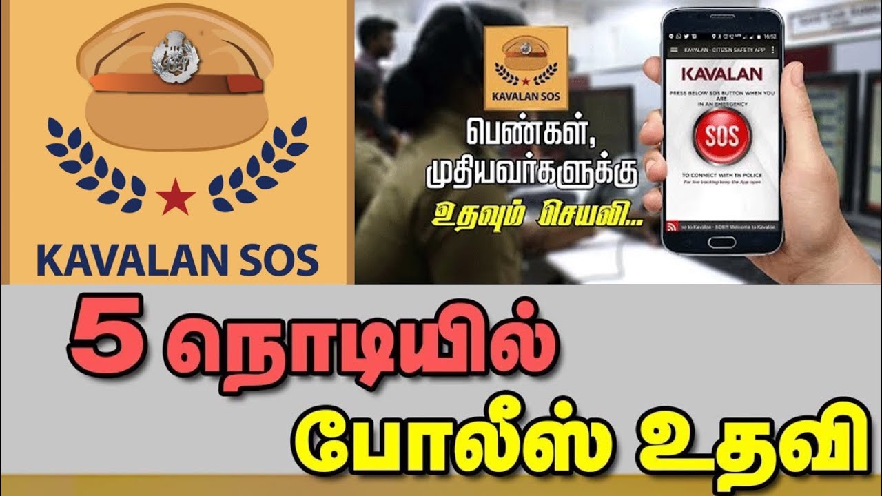 பெண்கள் கண்டிப்பாக இதை Install பண்ணுங்க/KAVALAN SOS APP/Girls Women ...