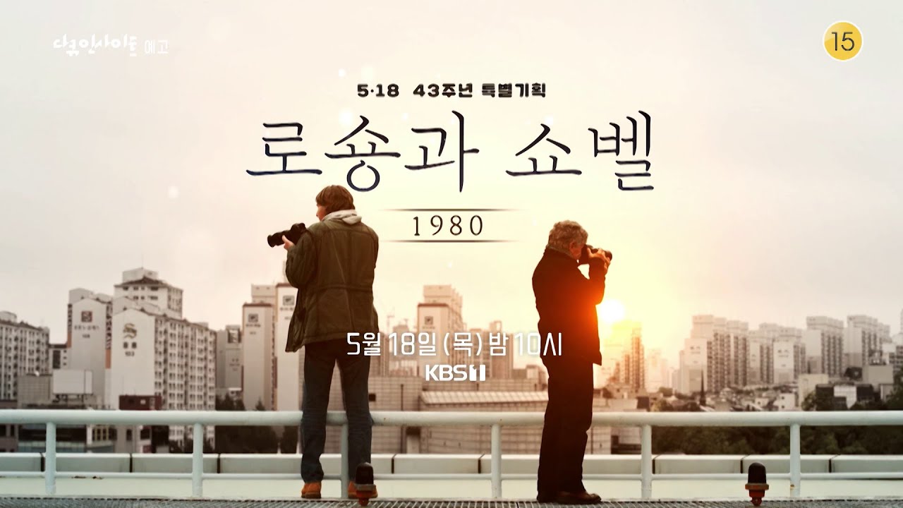 ‘1980, 로숑과 쇼벨'– 43년만에 '5·18 꼬마 상주' 촬영한 기자를 찾아내다 [5·18 43주년 특별기획 KBS 다큐인사이트_예고]ㅣKBS 방송 - YouTube
