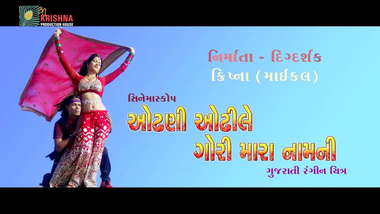 Odhani Odhile Gori Mara Naam Ni Official Action Promo || Krishna ...