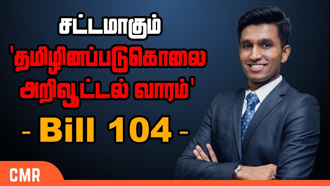 EXCLUSIVE I சட்டமாகும் Bill 104 I May 06, 2021 - YouTube