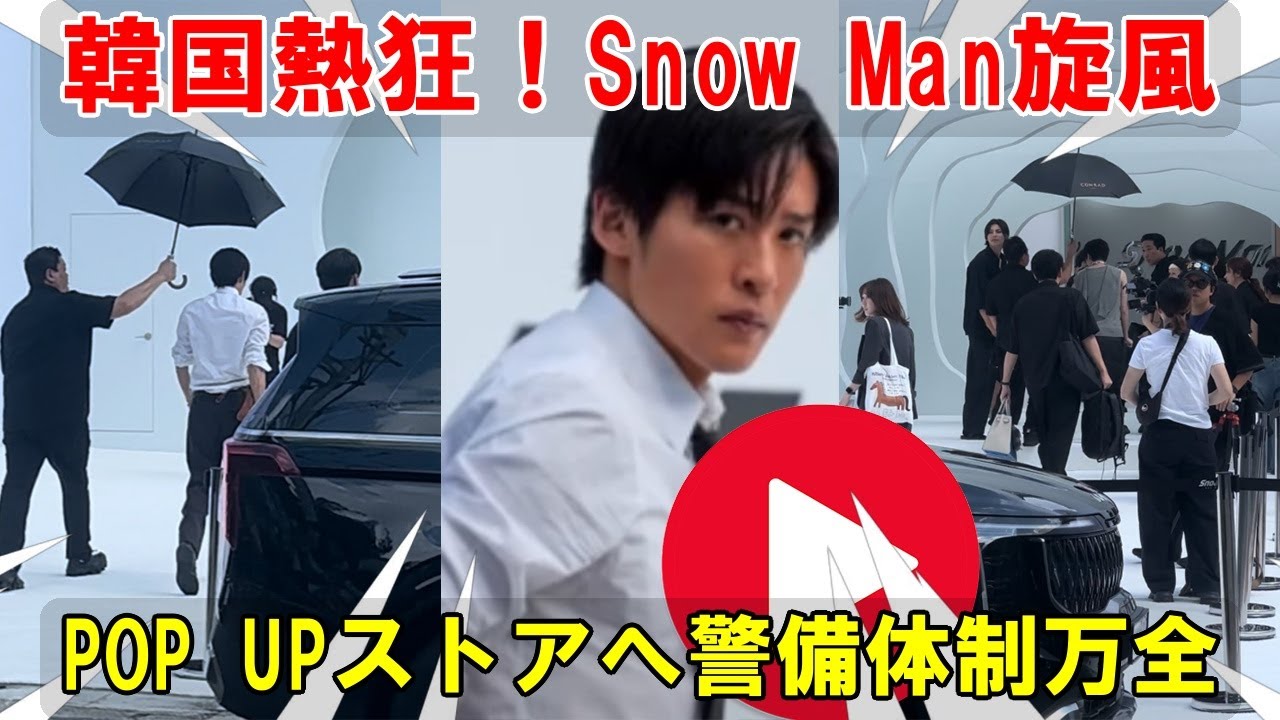 韓国を熱狂の渦に！Snow Man（目黒蓮、ラウール、深澤辰哉）ソウルPOP UPストアへ、現地警備チームの厳重警護下で到着 - YouTube