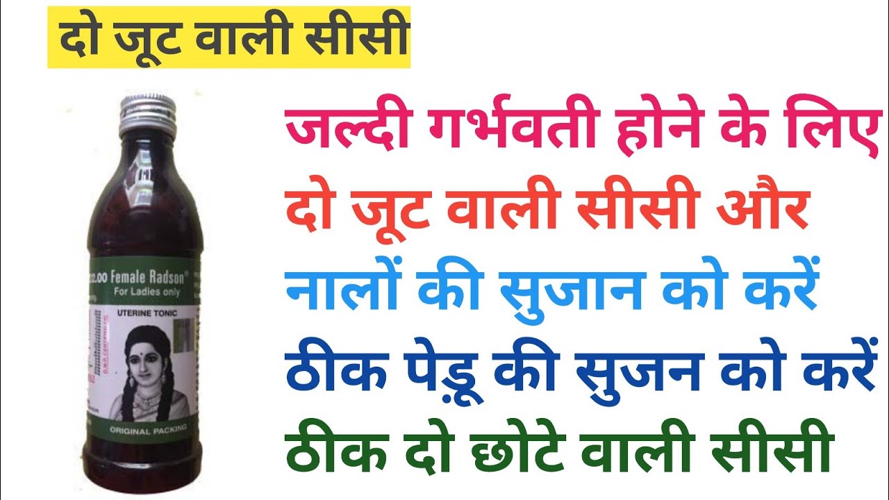 Female Redson syrup (दो चोटी वाली शोशी) के फायदे और केसे लेते है ...