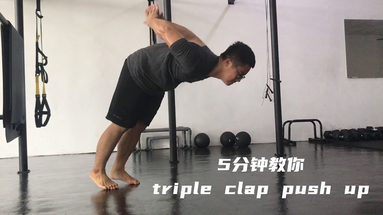 5分钟教你triple clap push up（包括我自己是如何学到的） - YouTube