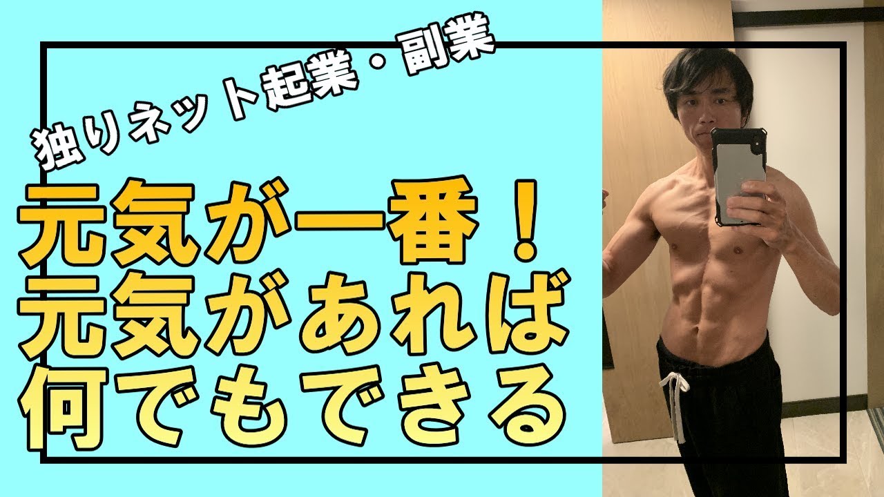 元気が一番、元気があれば何でもできる Youtube