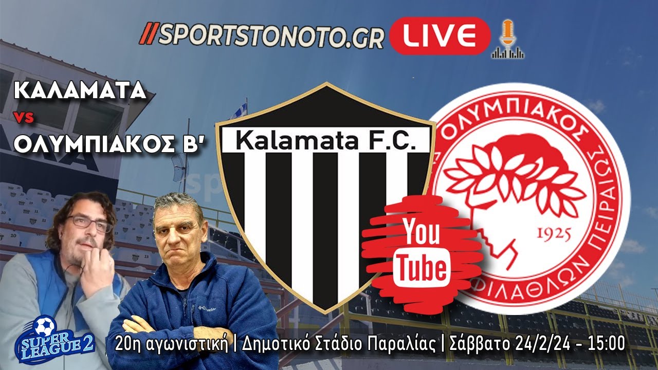LIVE | ΚΑΛΑΜΑΤΑ - ΟΛΥΜΠΙΑΚΟΣ Β', SL2, 20η αγωνιστική (24/2/2024, 15:00 ...