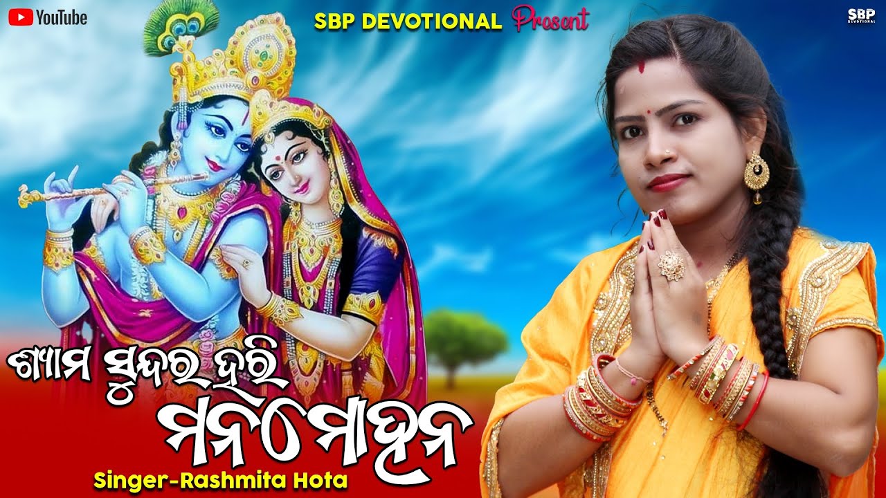 ଶ୍ୟାମ ସୁନ୍ଦର ହରି ମନମୋହନ || Syama Sundara Hari Manamohana || Rashmita ...