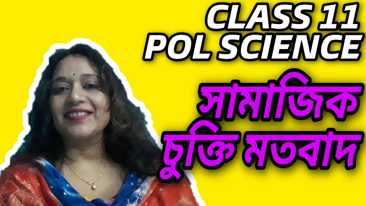 Class 11 - Pol Sc - Samajik chukti motobaad - YouTube