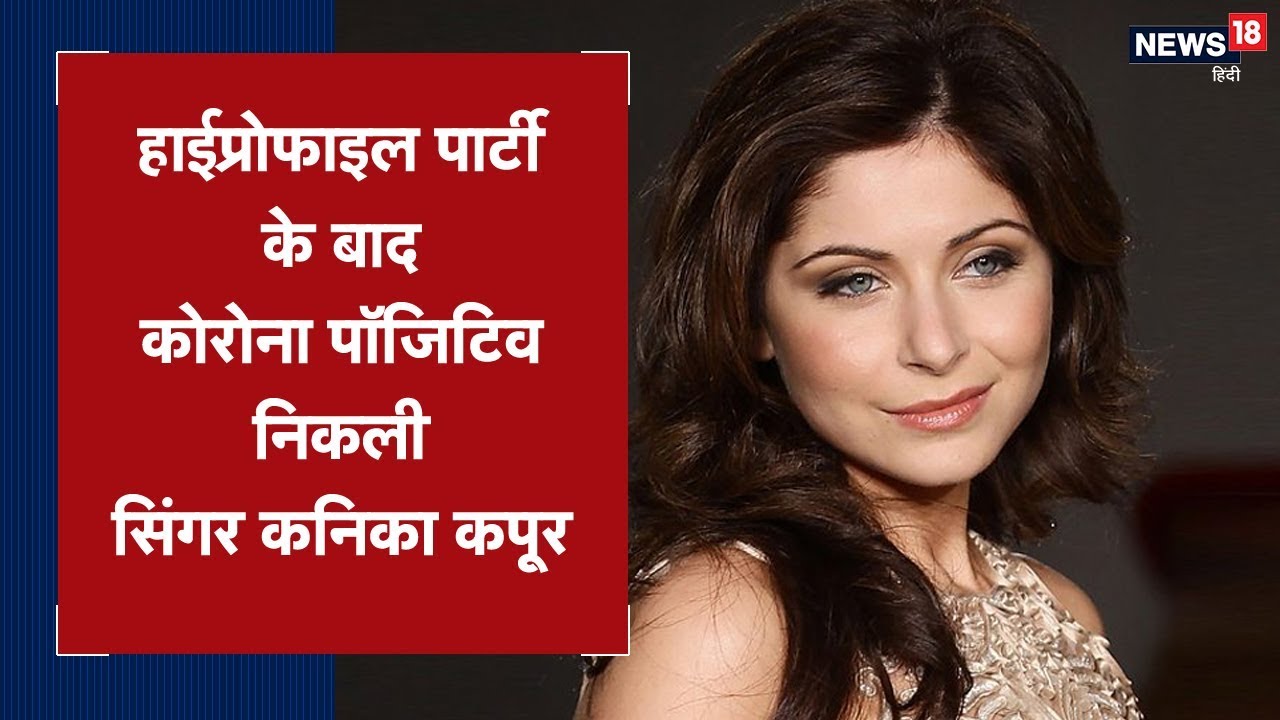 Lucknow: High profile party के बाद कोरोना पॉजिटिव निकली सिंगर Kanika ...