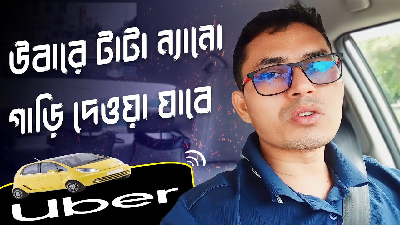 উবারে টাটা ন্যানো গাড়ি দেওয়া যাবে? Uber Tata Nano car can be given ...