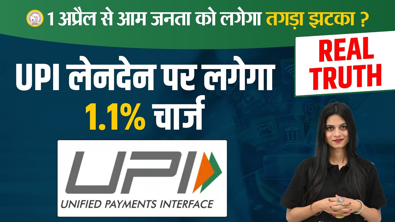 UPI Payment Charges From 1st April | अब UPI Payment पर 1 अप्रैल से पैसे ...