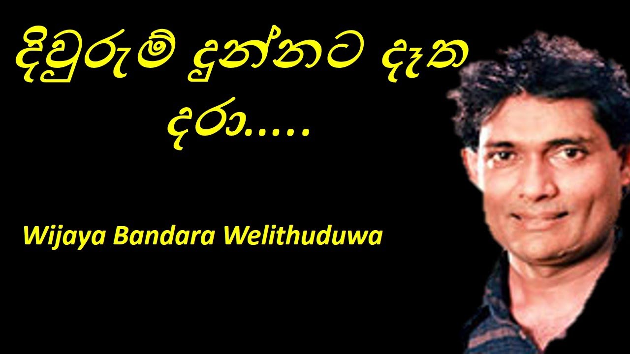 Diwrum Dunnata Detha Dara | Wijaya Bandara Walithuduwa | Old Song - YouTube