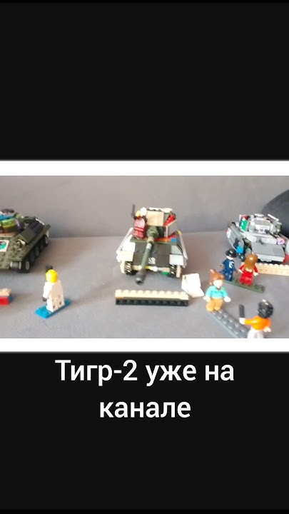 Тигр-2 из лего - YouTube