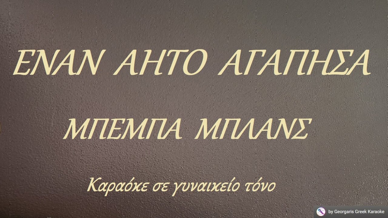 ΕΝΑΝ ΑΗΤΟ ΑΓΑΠΗΣΑ - ΜΠΕΜΠΑ ΜΠΛΑΝΣ (ΝΤΟ) Καραόκε σε γυναικείο τόνο - YouTube