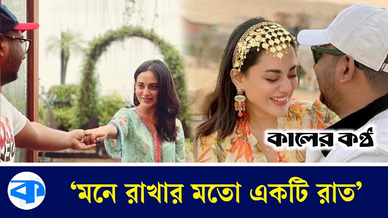 প্রেম নয় এবার বিয়েরে আভাস রাফি-তমার | Raihan Rafi | Toma Mirza ...