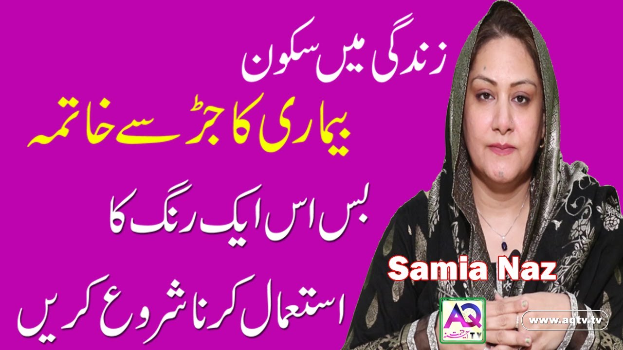 What Is Colour Therapy Used To Treat | Color Therapy & Healing | Secrets Of Samia Naz | AQ TV ...