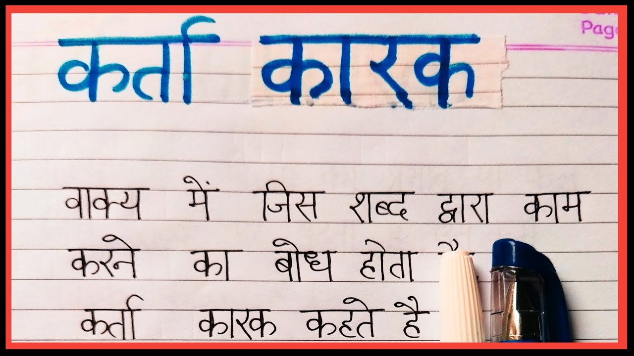 कर्ता कारक किसे कहते हैं | Karta karak ki paribhasha hindi mein - YouTube