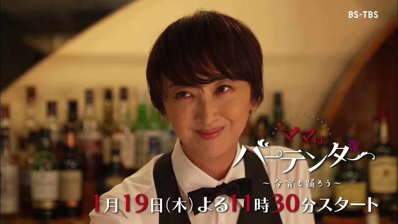 ドラマ「ママはバーテンダー~今宵も踊ろう~」1 紫吹淳が伝説のバーテンダー役で連ドラ初主演! Youtube