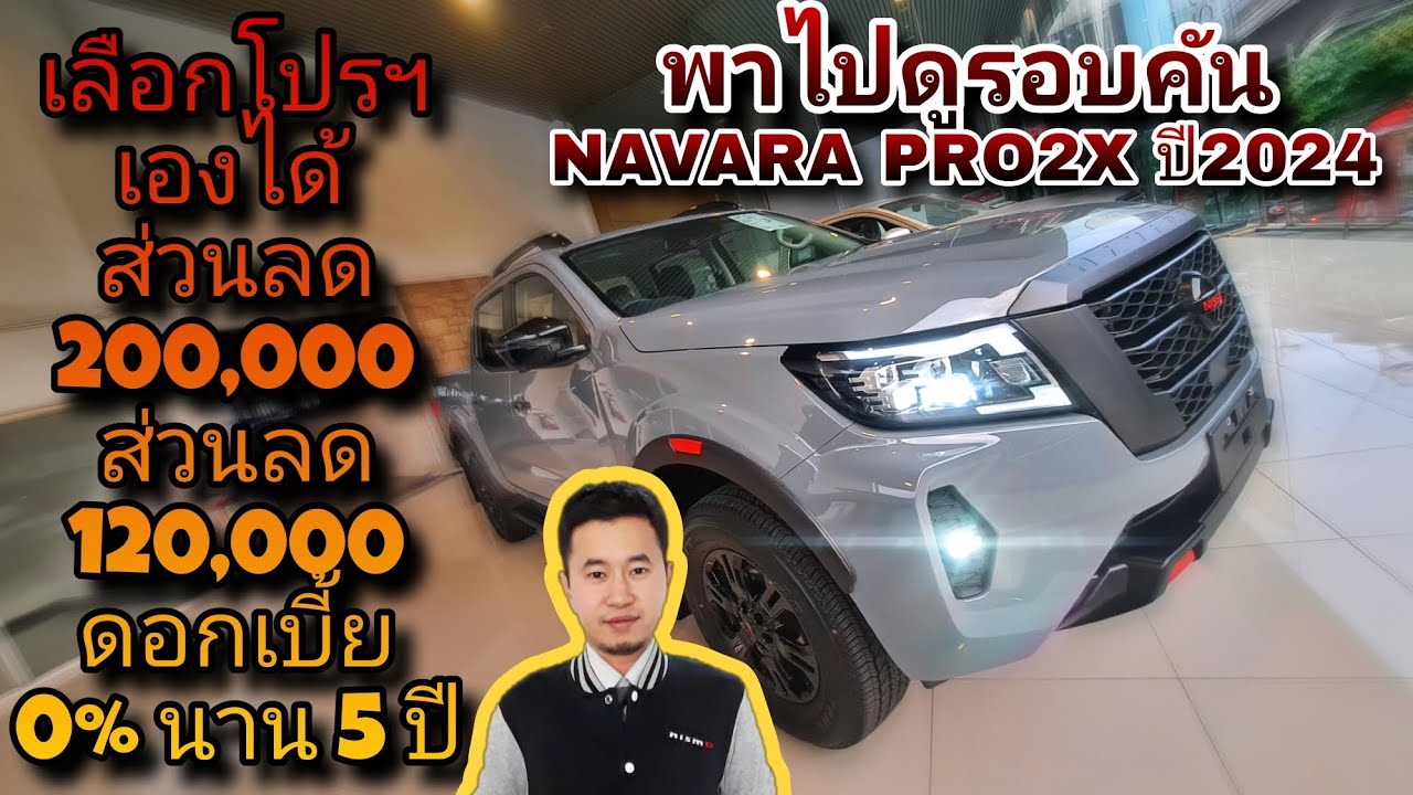 เลือกโปรฯได้เอง ลด120,000-200,000 NAVARA PRO2X ปี2024 หรือผ่อน0%นาน5ปี ...