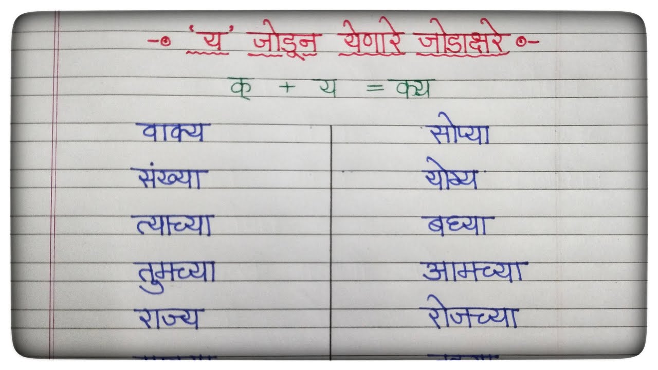 य जोडून येणारी जोडाक्षरे | Marathi jodakshare | Marathi Vocabulary ...