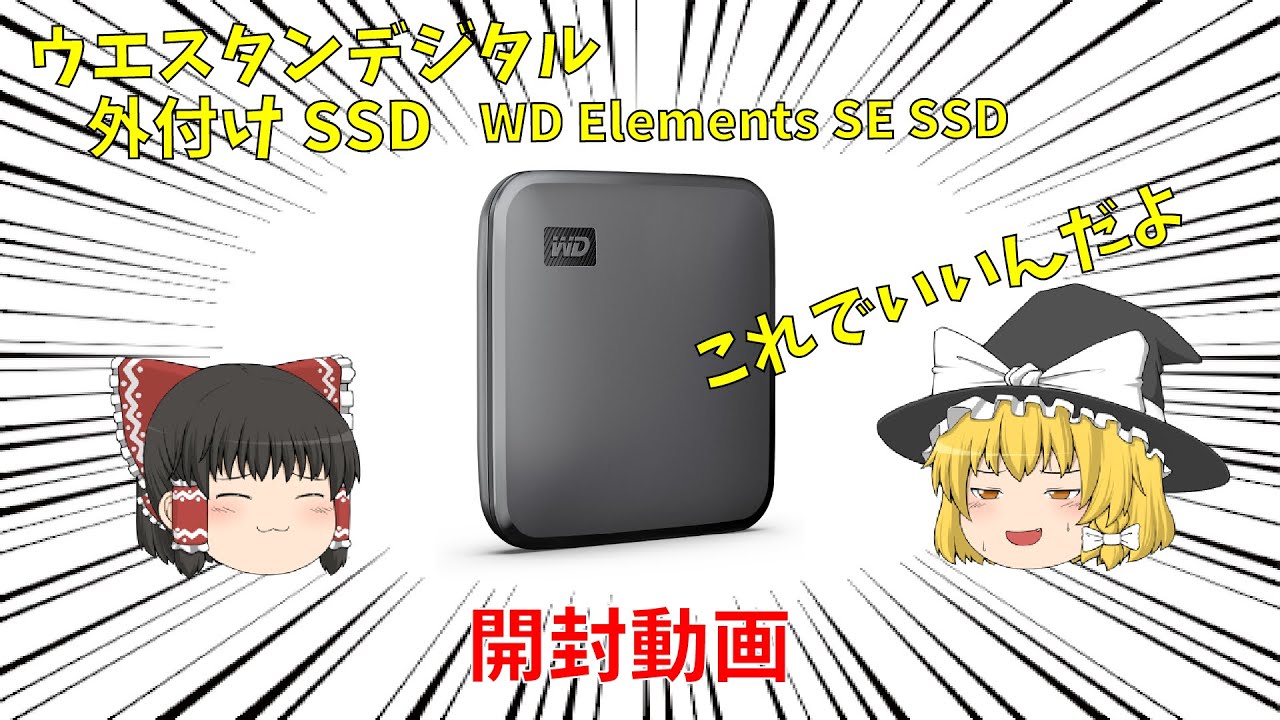 外付けSSD ウエスタンデジタル WD ポータブルSSD 1TB Elements SE 開封動画 - YouTube