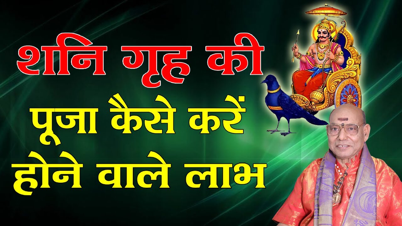 शनि ग्रह पूजा घर में कैसे करें | Shani Bhagwan | How To Do Shani Dev ...