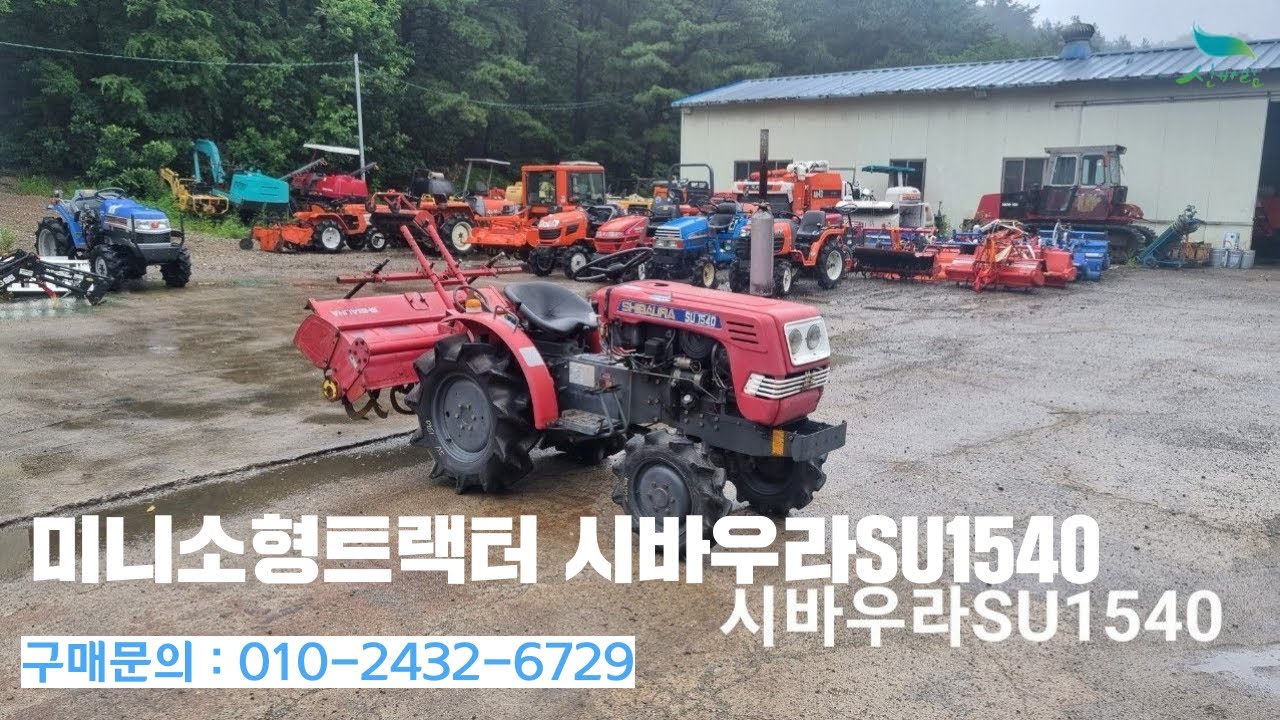 신바람 중고기계밴드 남현건설기계 회원님 미니소형트랙터 시바우라su1540 중고트랙터 경운기 관리기 스키로더 굴삭기 화물트럭 매매 직거래 장터 사이트 관리기com