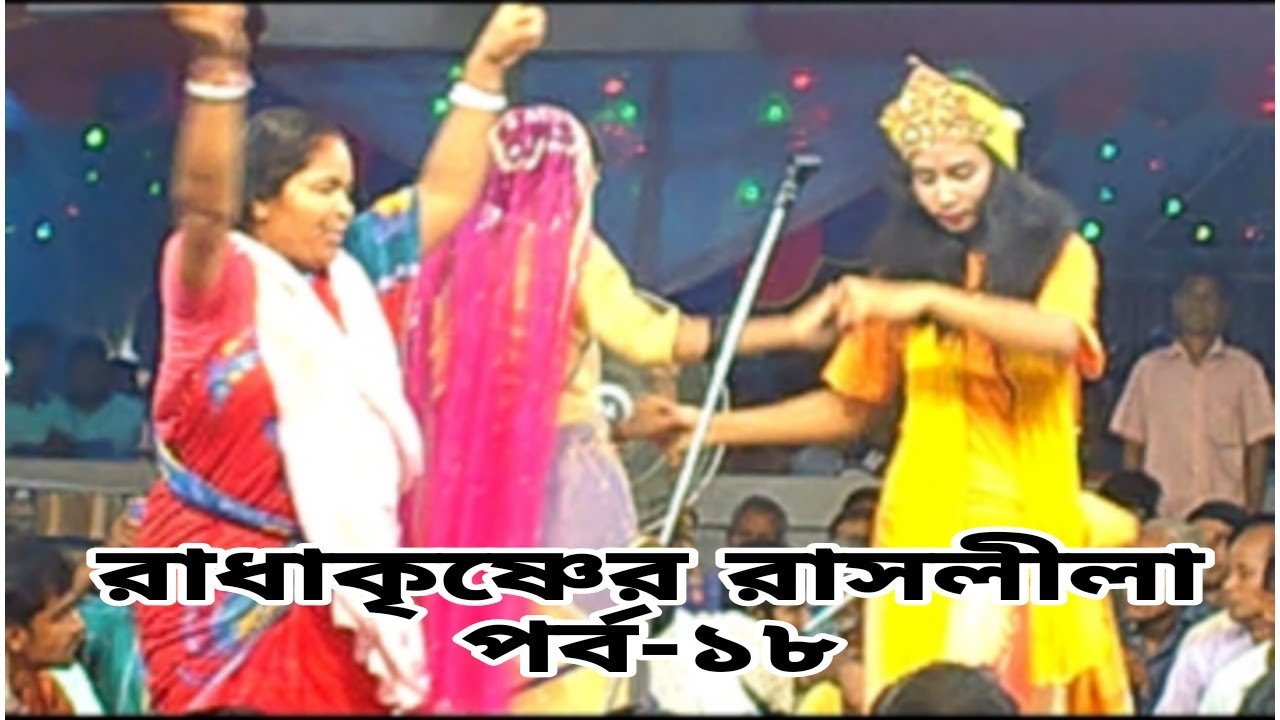 Rash Lila /Krisna rani Popular Bangla Pala Kirtan /রাধা কৃষ্ণের লীলা ...