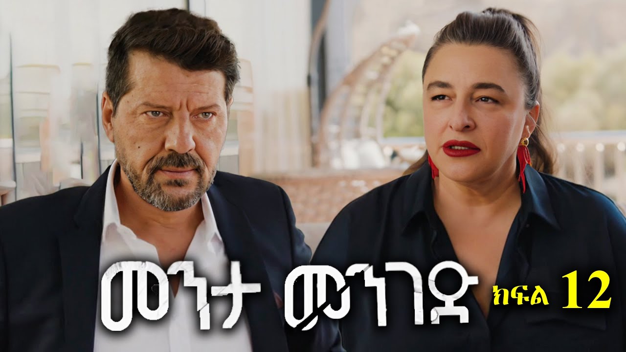 ክፍል አስራ ሁለት - Menta menged part 12 - መንታ መንገድ ክፍል 12 - YouTube
