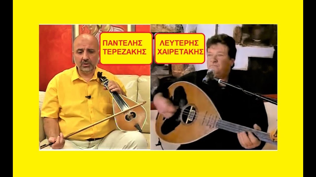 ΛΕΥΤΕΡΗΣ ΧΑΙΡΕΤΑΚΗΣ / ΠΑΝΤΕΛΗΣ ΤΕΡΕΖΑΚΗΣ / κοντυλιές, μαντινάδες και ...