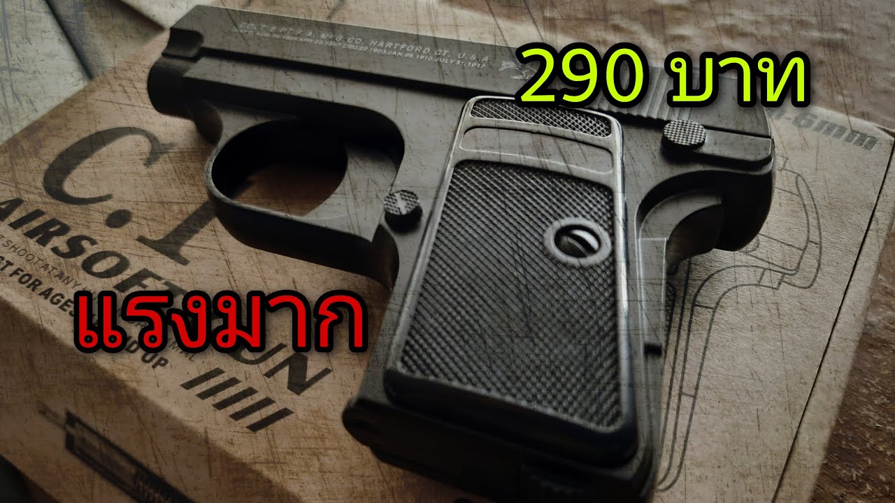 รีวิวปืนอัดลม C1 Airsoft Gun - YouTube