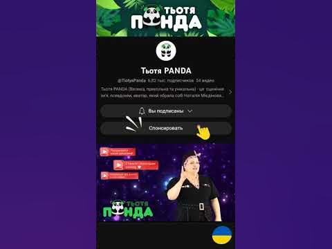 тьотя панда - YouTube