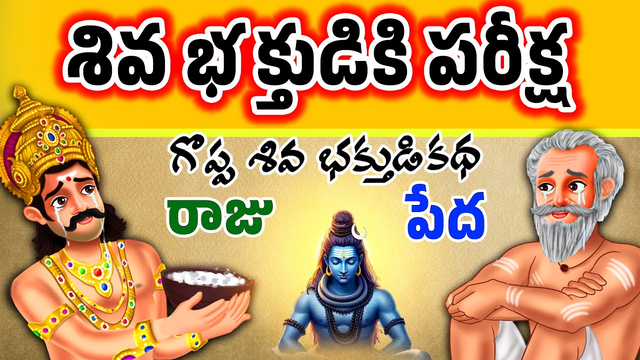 శివ భక్తుడికి పరీక్ష | రాజు పేద | Raju Peda | Lord Shiva stories in ...