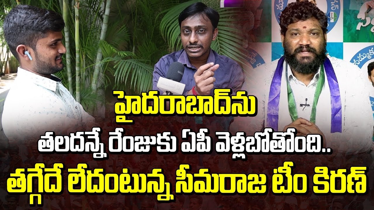 హైదరాబాద్ ను తలదన్నే రేంజుకు ఏపీ వెళ్లబోతోంది.! | Seema Raja Team Kiran ...