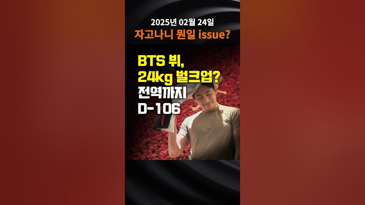 BTS 뷔, 24kg 벌크업? 전역까지 D-106 - YouTube