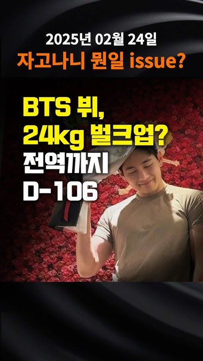 BTS 뷔, 24kg 벌크업? 전역까지 D-106 - YouTube
