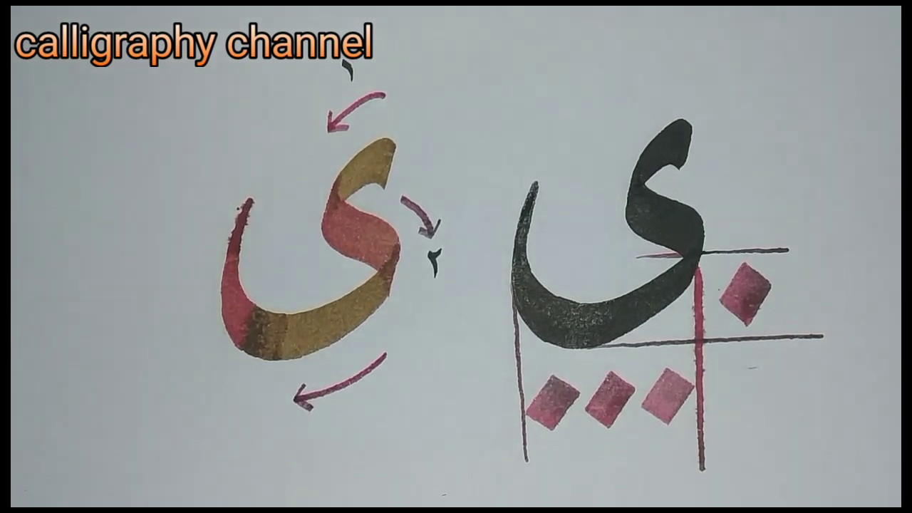 Belajar kaligrafi - khat riq'ah huruf Ya (ي). - YouTube
