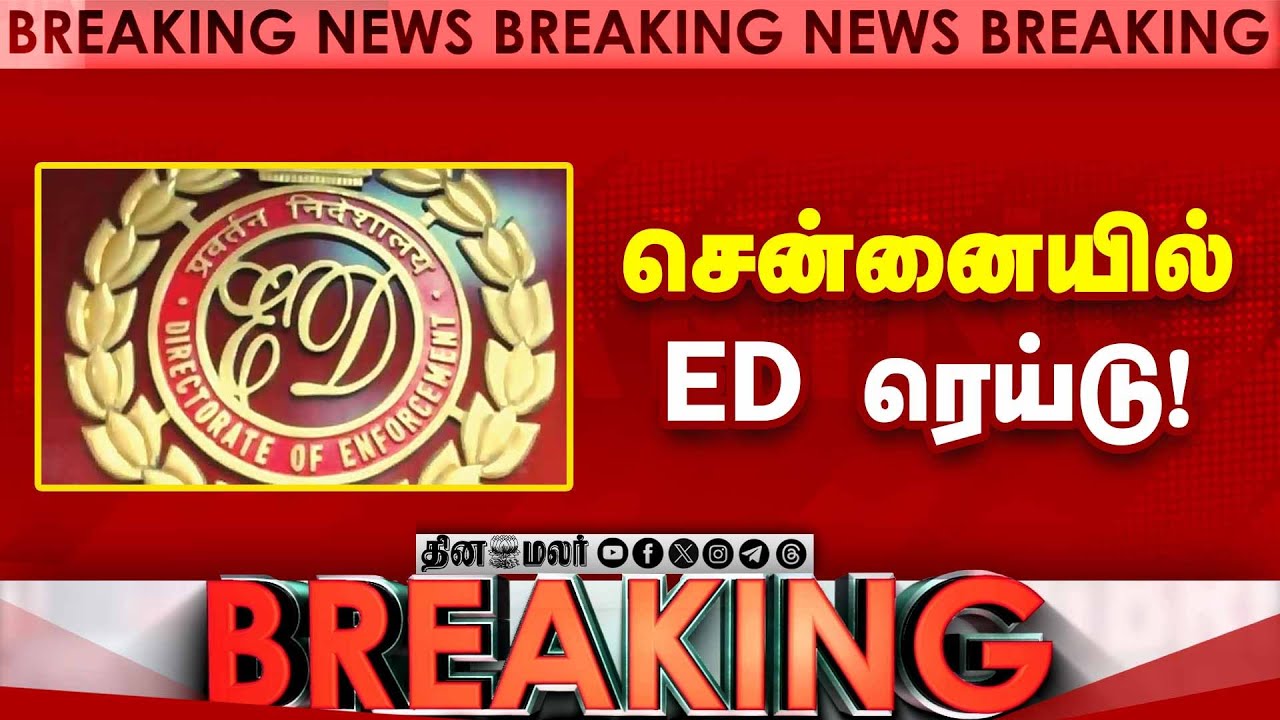 Breaking News : சென்னையில் ED ரெய்டு! - YouTube