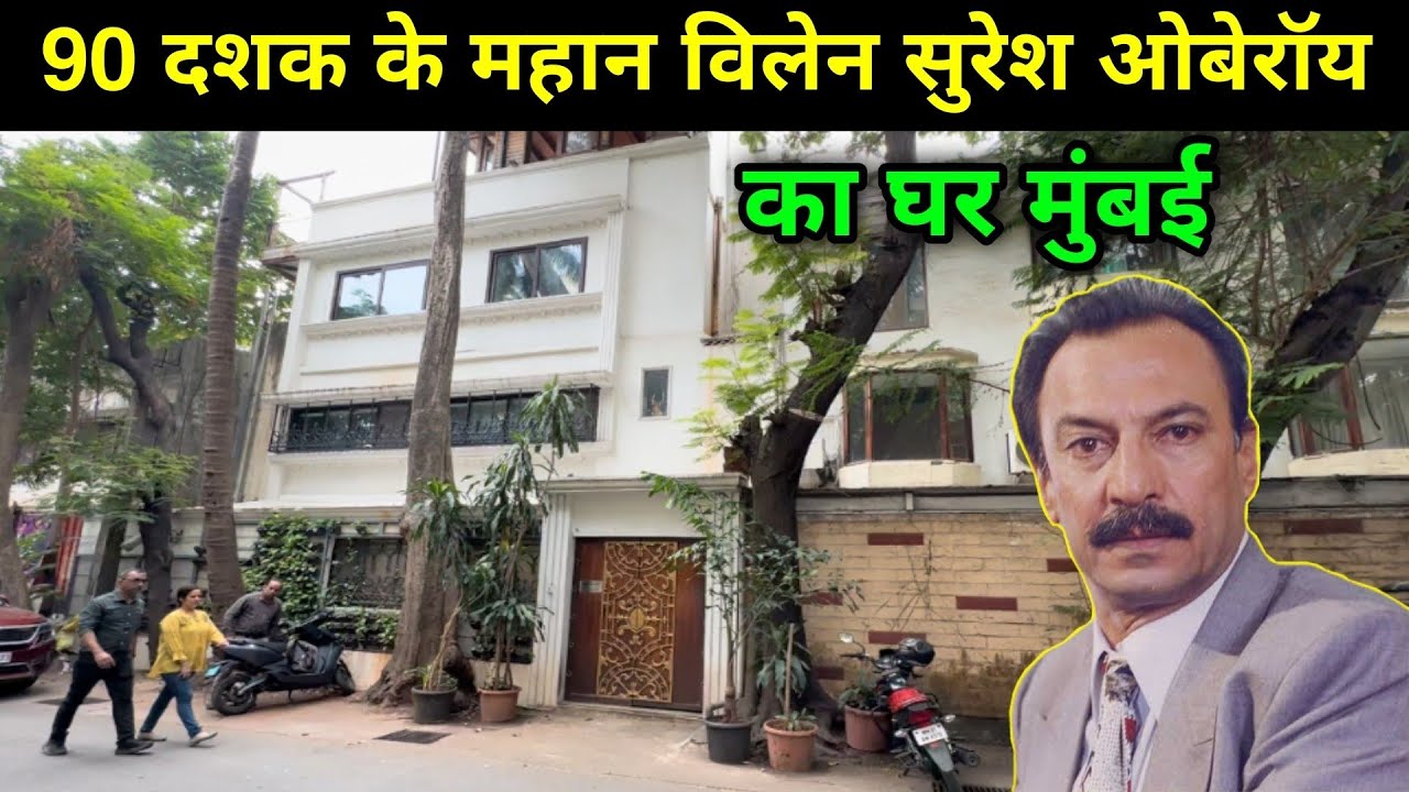 सुरेश ओबेरॉय का घर मुंबई | Suresh Oberoi House In Mumbai | suresh ...