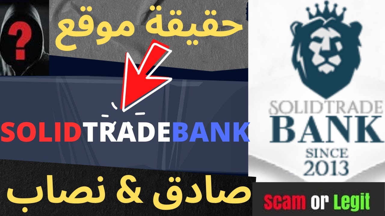 حقيقة الربح من موقع solid trade bank | شاهد قبل ان تضع اموالك . - YouTube