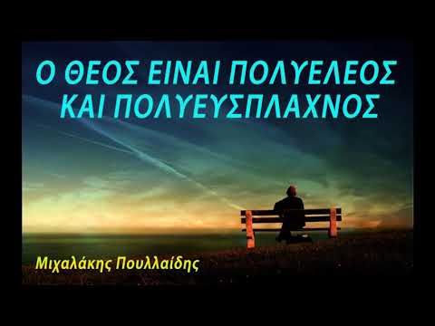 Ο ΘΕΟΣ ΕΙΝΑΙ ΠΟΛΥΕΛΕΟΣ ΚΑΙ ΠΟΛΥΕΥΣΠΛΑΧΝΟΣ - Μιχαλάκης Πουλλαίδης - YouTube
