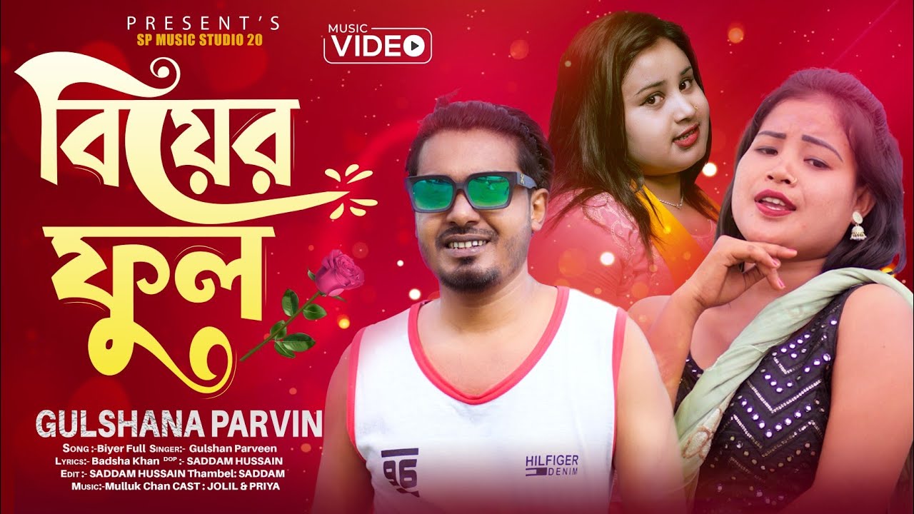 বিয়ের ফুল | Biyer Full | New Bangla Dj Song | Gulshana Parbin | Sp ...