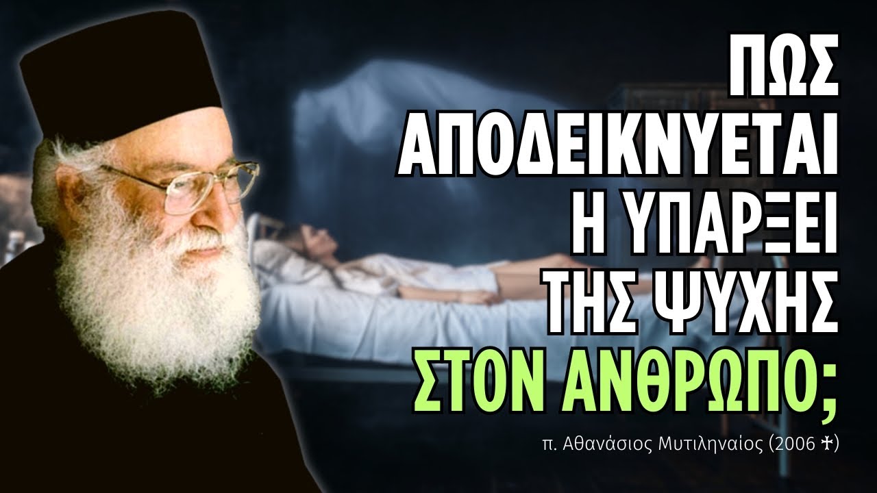 Πώς αποδεικνύεται η ύπαρξη της ψυχής στον άνθρωπο; (π. Αθανάσιος ...