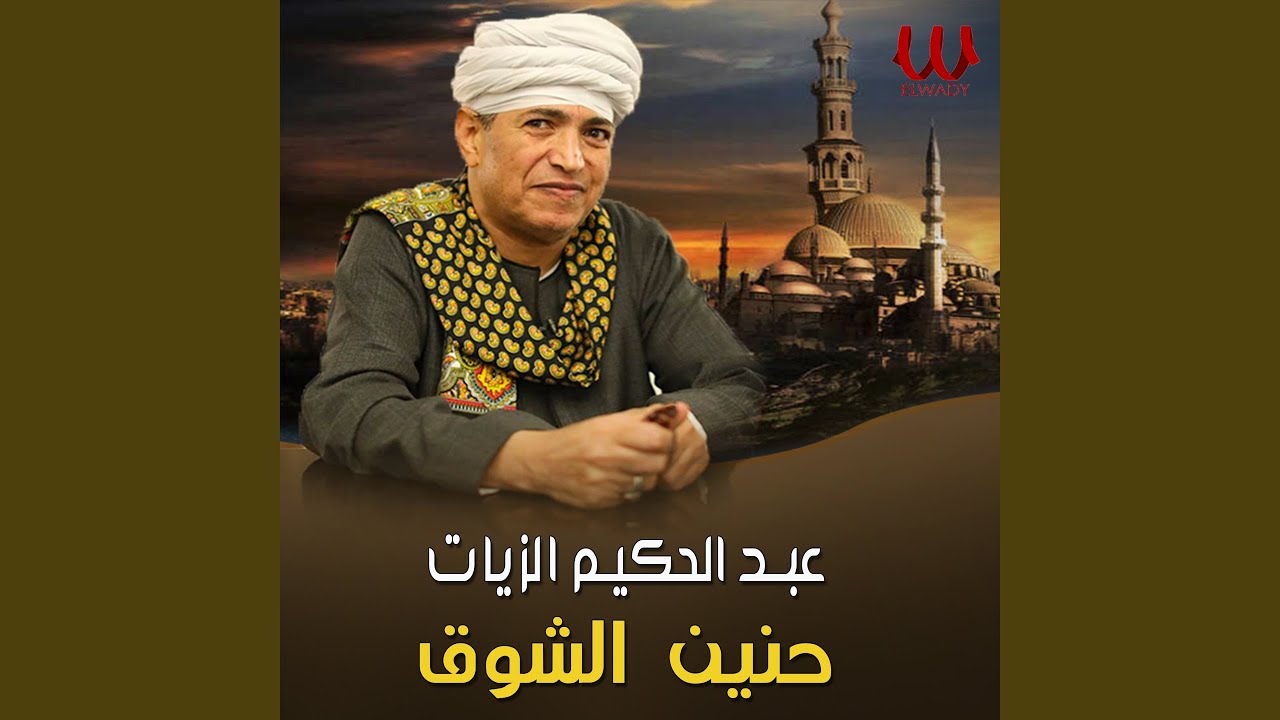 Hanen Al Shouk - حنين الشوق - YouTube