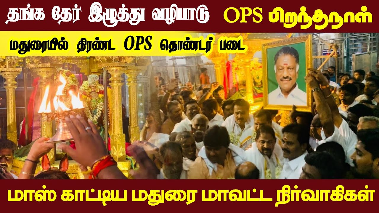 தங்க தேர் இழுத்து வழிபாடு | OPS பிறந்தநாள் | மதுரை மாவட்டம் | OPS ADMK ...