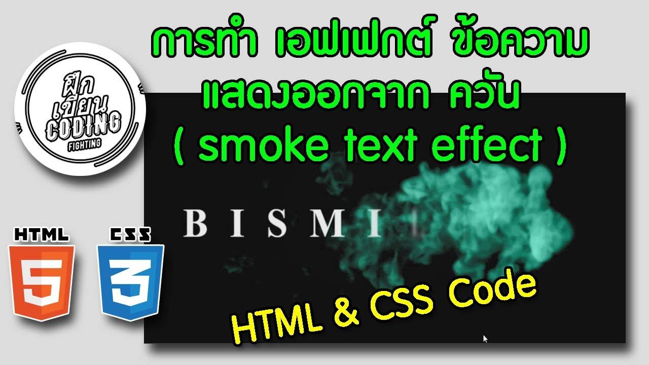 ทำ เอฟเฟกต์ ข้อความ แสดงออกจาก ควัน ด้วย โค้ด ภาษา html & css (smoke ...