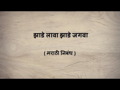 zade lava zade jagva [ झाडे लावा झाडे जगवा ] Marathi essay मराठी निबंध ...