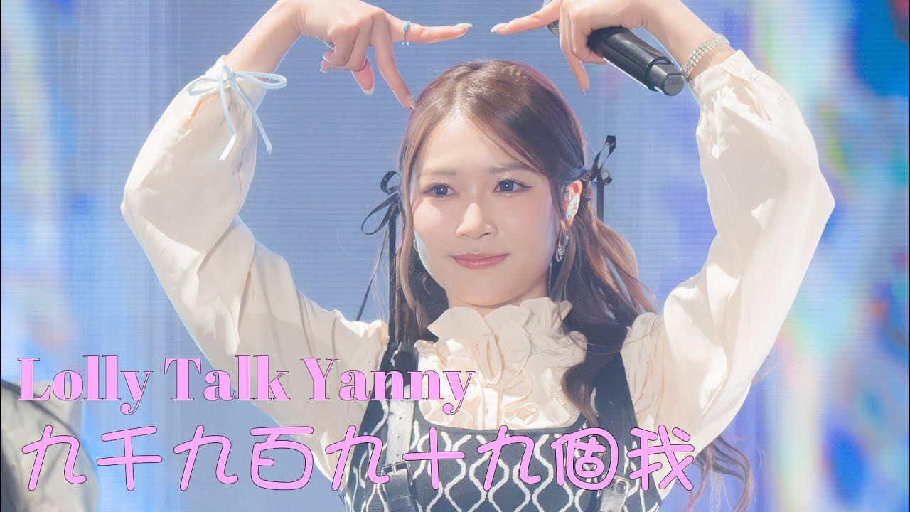 Lolly Talk Yanny '九千九百九十九個我'（LOLLY TALK YANNY FanCam）@AXA x WONDERLAND 20250308 - YouTube