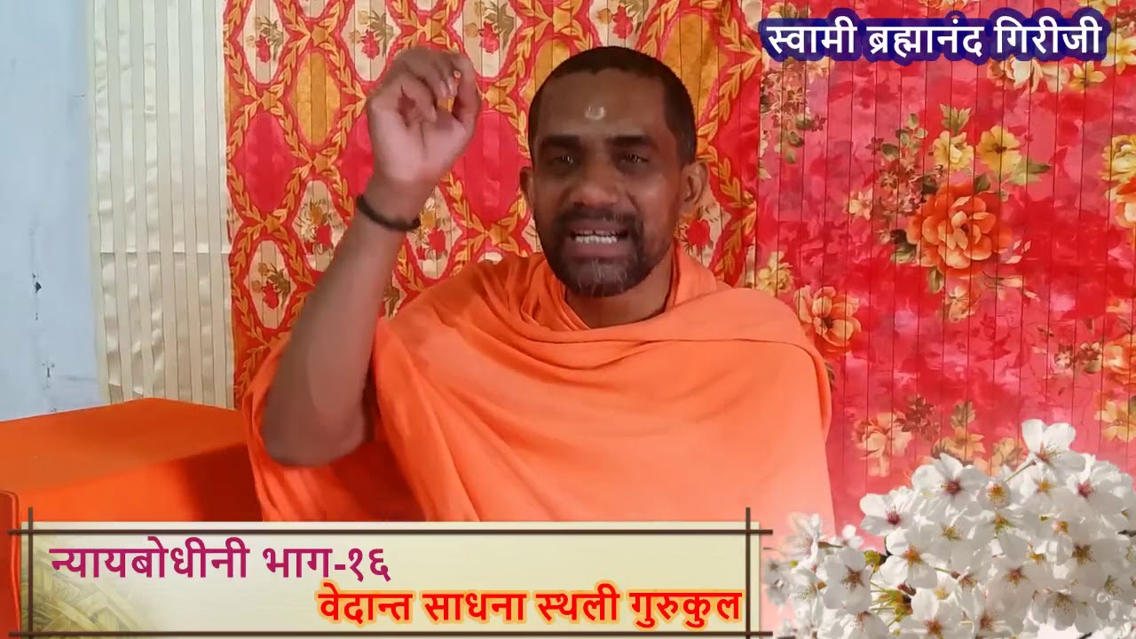 Swami brahmanandji Part-16 Nyaybhodhini [hindi], vedant sadhana sthali ...