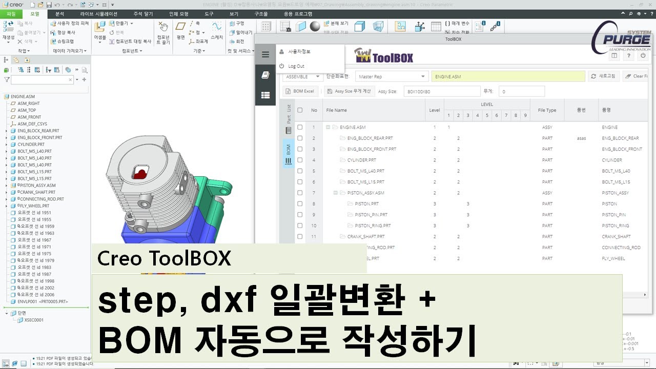 [Creo ToolBOX] 일괄 변환과 partlist / BOM 작성 프로그램 - YouTube